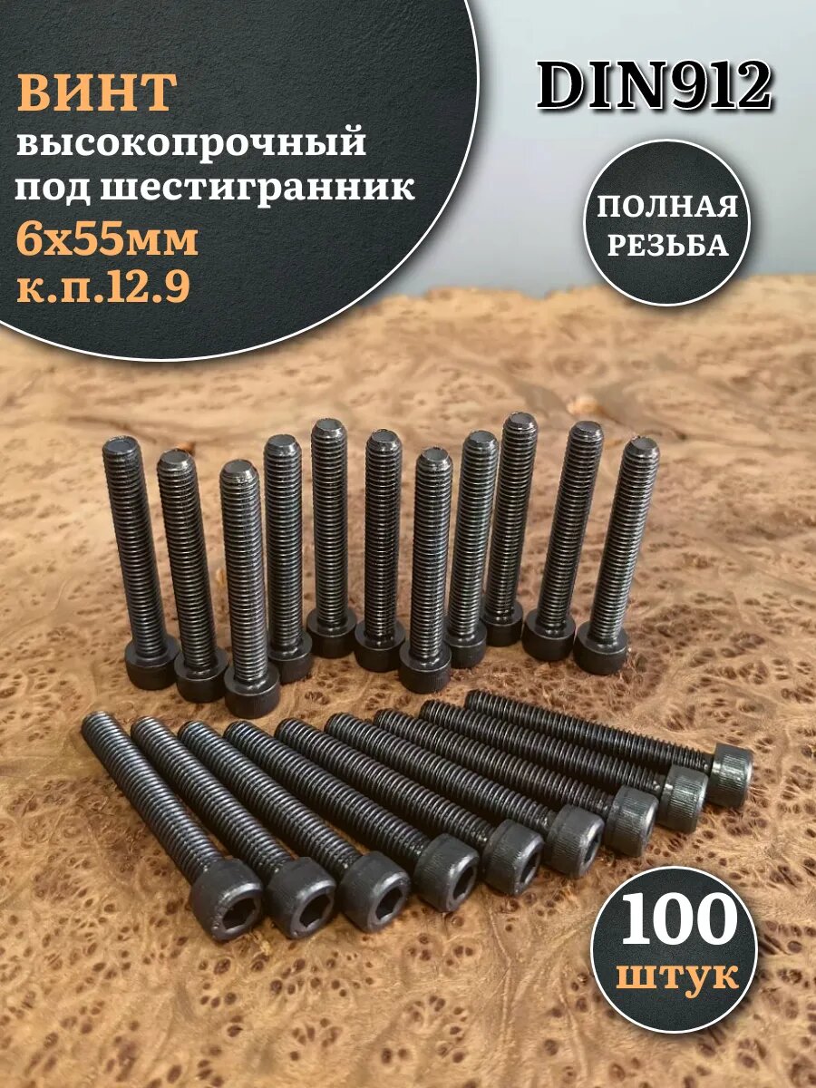Винт высокопрочный ПР 6х55 мм к. п.12.9 черный DIN912, 100шт