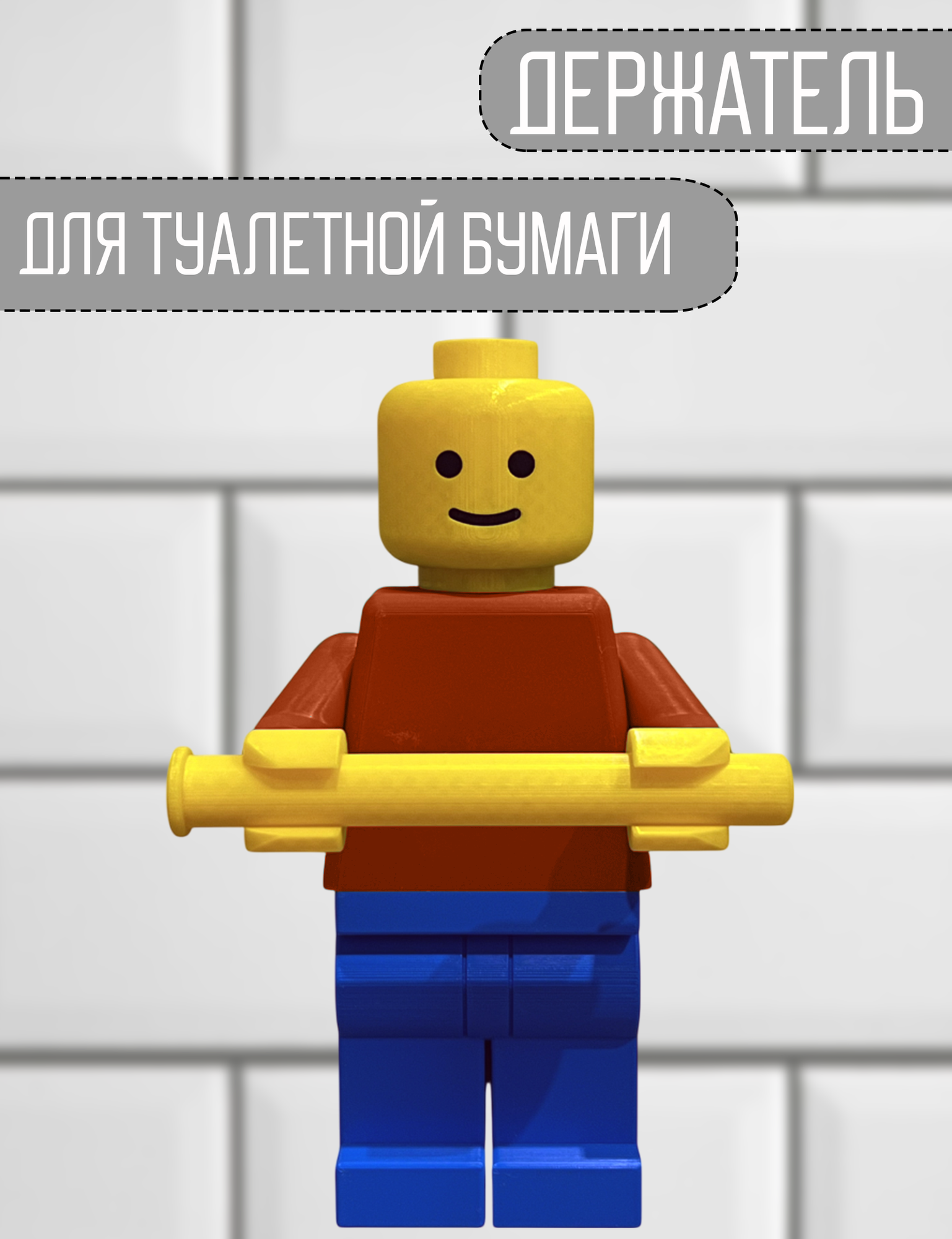 Держатель для туалетной бумаги "Человечек LEGO", бренд не указан