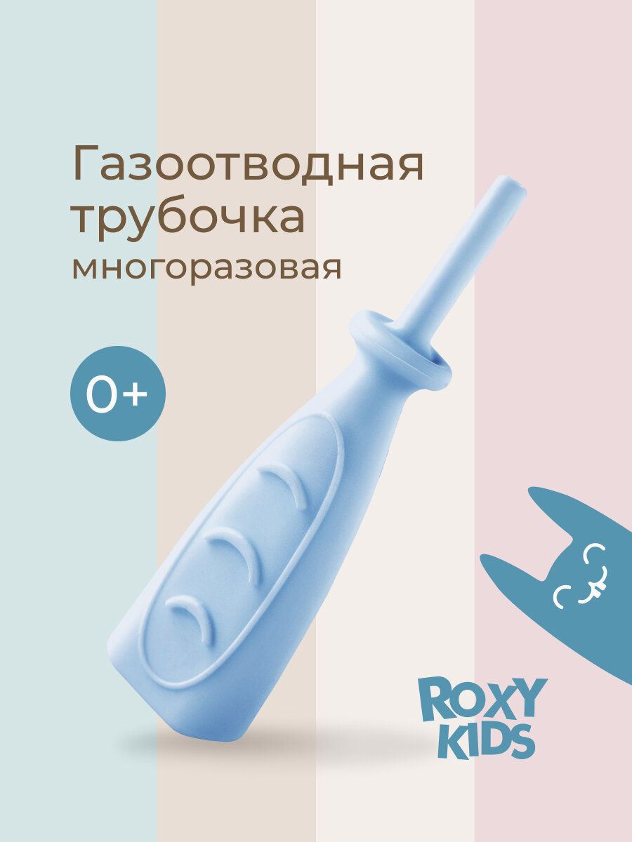 Трубка газоотводная детская для малышей и новорожденных от коликов ROXY-KIDS, дизайн "дуги", цвет голубой