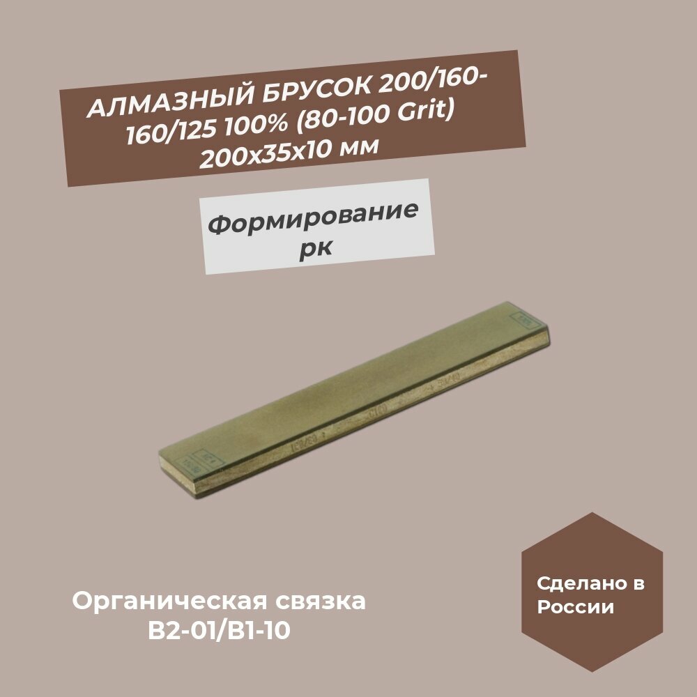 Алмазный брусок 200х35х10 200/160 (80 Grit)-160/125 (100 Grit) 100%