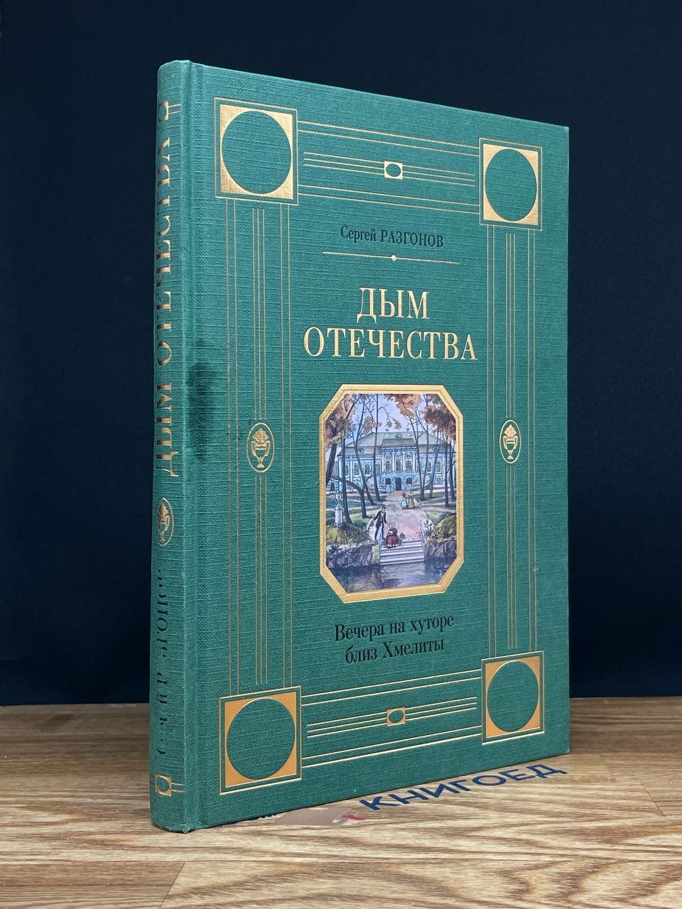 Книга. Дым Отечества 2004 (2044397109401)