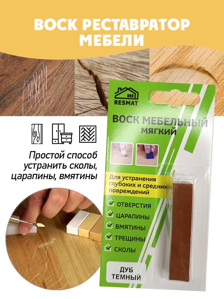 Воск мягкий Resmat для реставрации мебели и напольного покрытия, 1 шт, цвет - Дуб темный