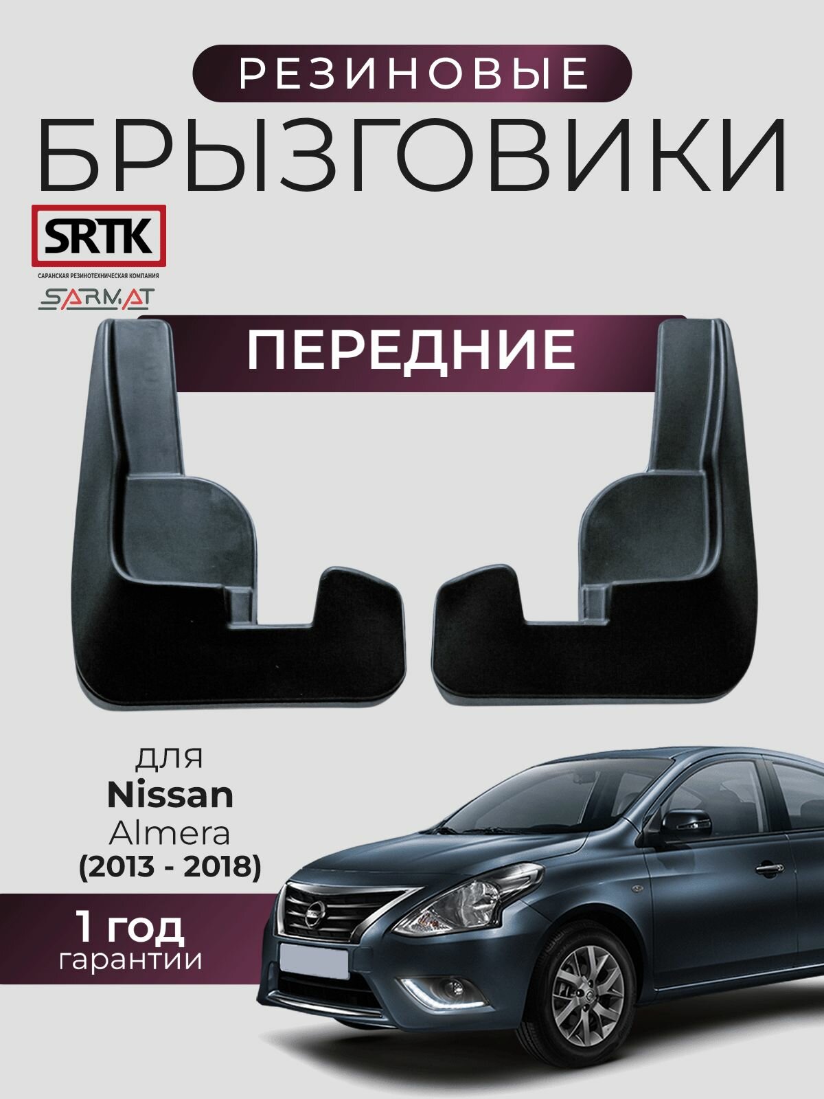 Брызговики резиновые для Nissan Almera (2013-) Передние/Ниссан Альмера SRTK/сртк