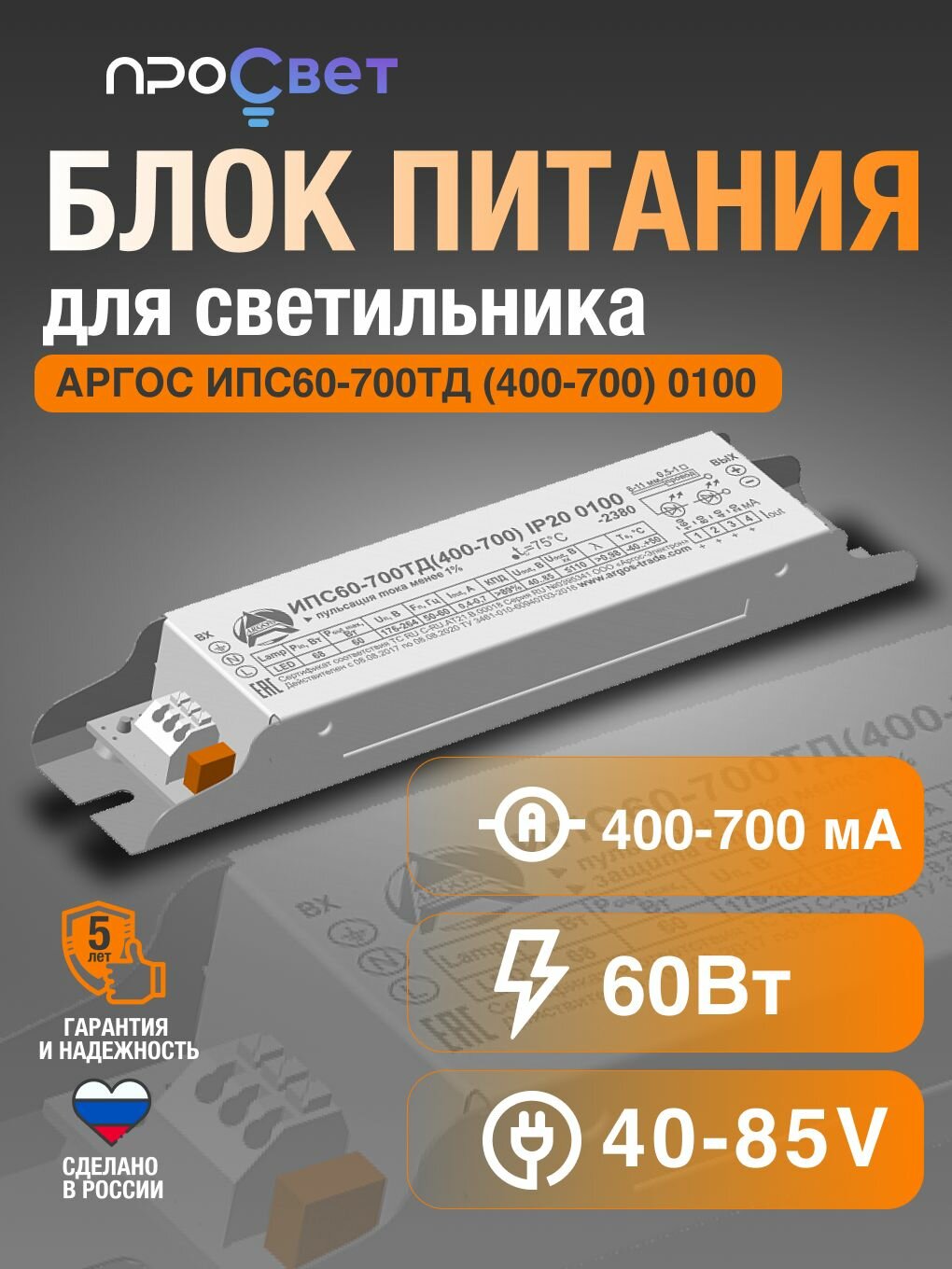 Драйвер ИПС60-700ТД(400-700) 0100/0120 IP20 Аргос