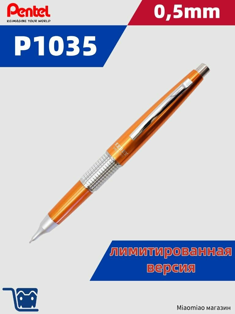 Pentel Kerry P1035 лимитированная версия автоматического карандаша 0.5 мм, металлический корпус, стильный дизайн