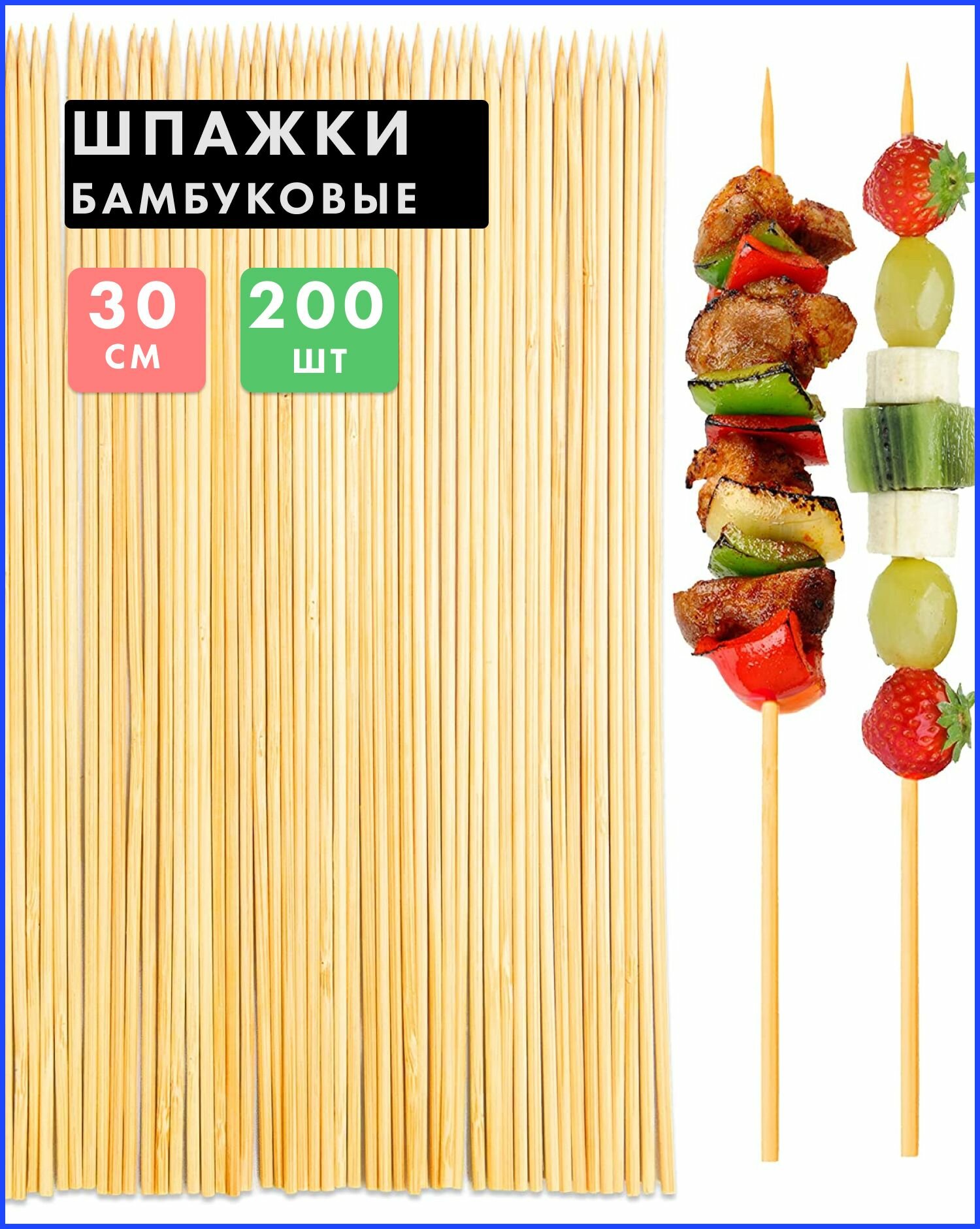 Бамбуковые шампуры для шашлыка и гриля набор 200 шт, экологичные и прочные, для мяса, рыбы, овощей и фруктовых букетов