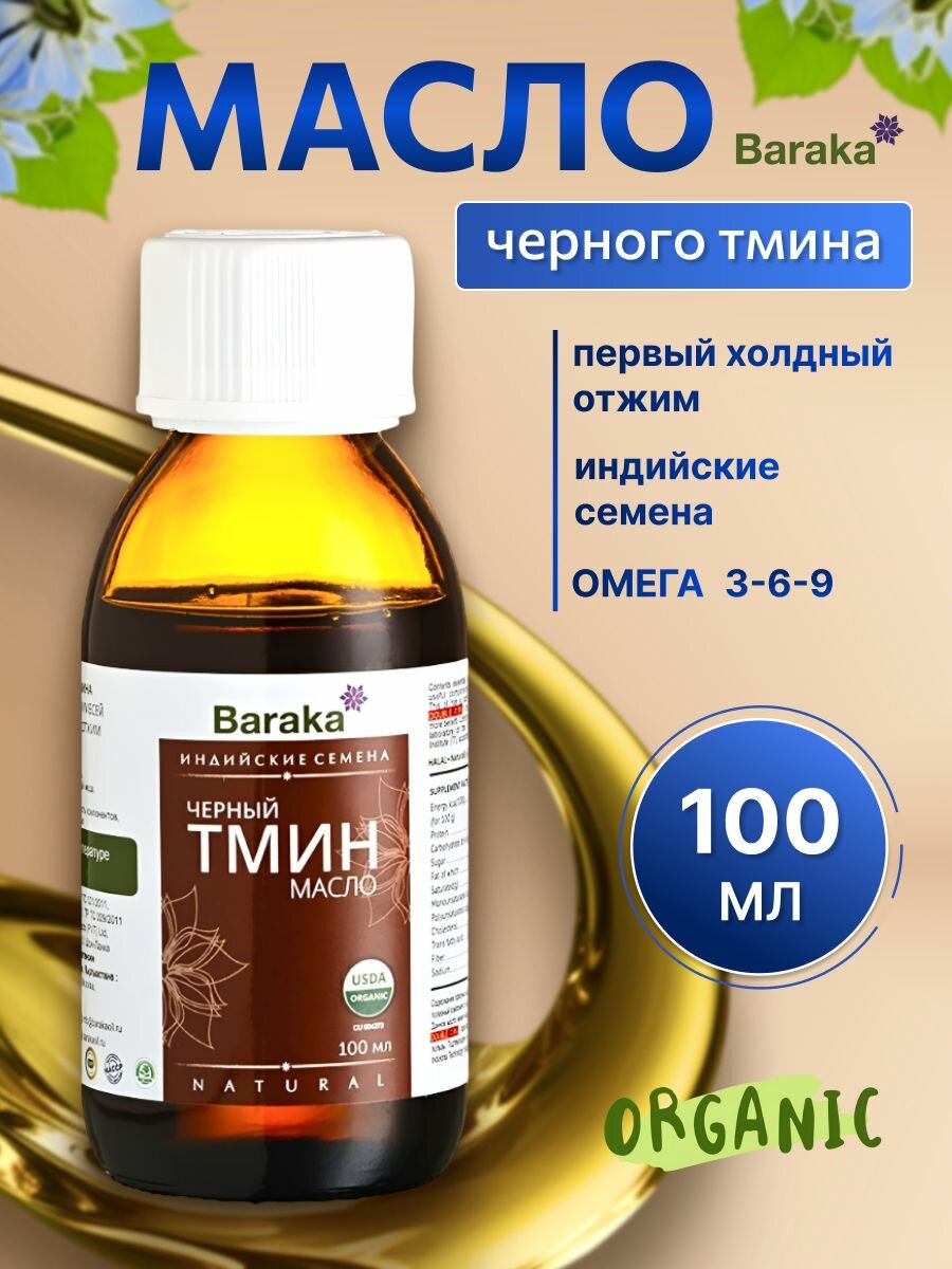 Масло черного тмина, Baraka органик из индийских семян в темном стекле , 100 мл нерафинированное, первого холодного отжима