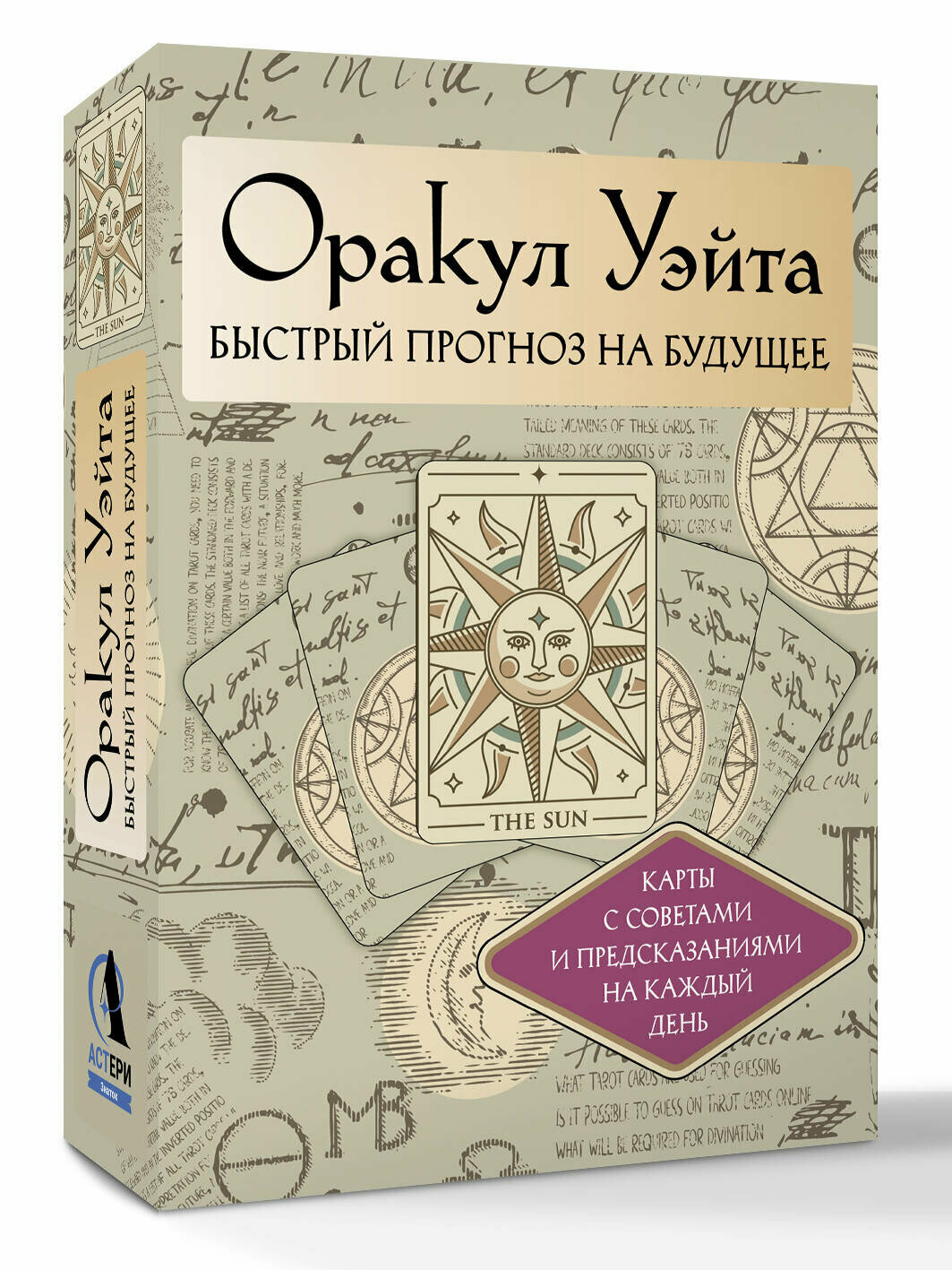 Оракул Уэйта. Быстрый прогноз на будущее. Карты с советами и предсказаниями на каждый день