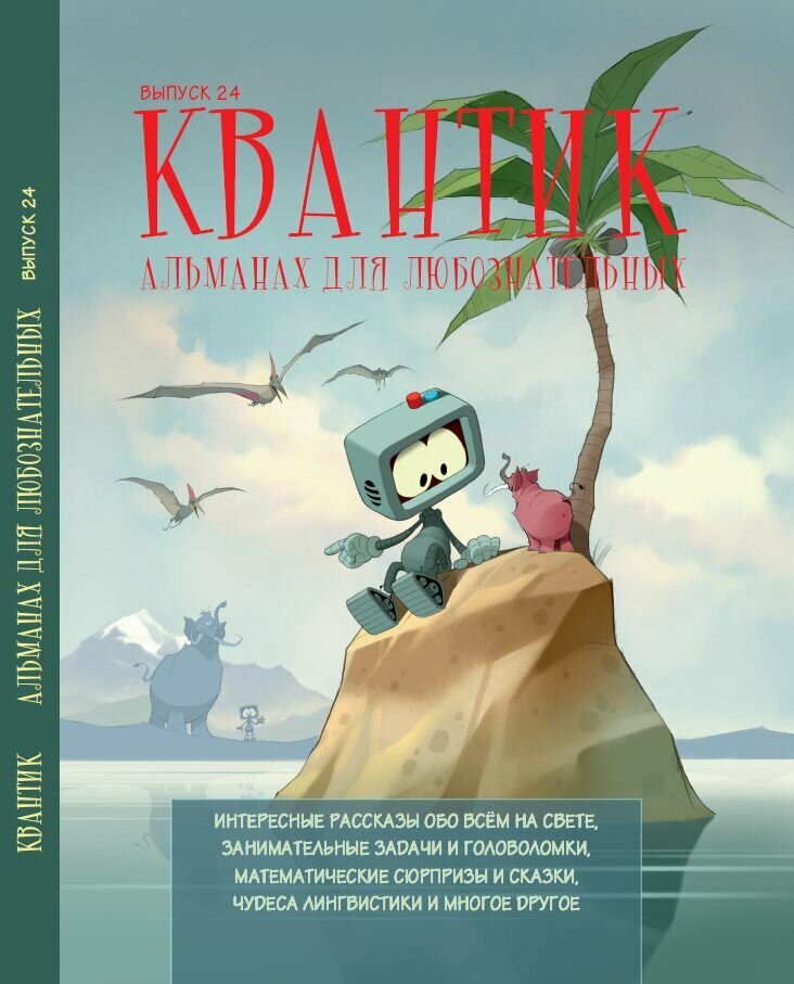 Квантик. Альманах для любознательных. Выпуск 24