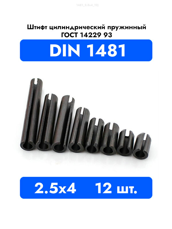 Штифт пружинный разрезной DIN 1481 2,5x4 ГОСТ 14229-93, 12 штук