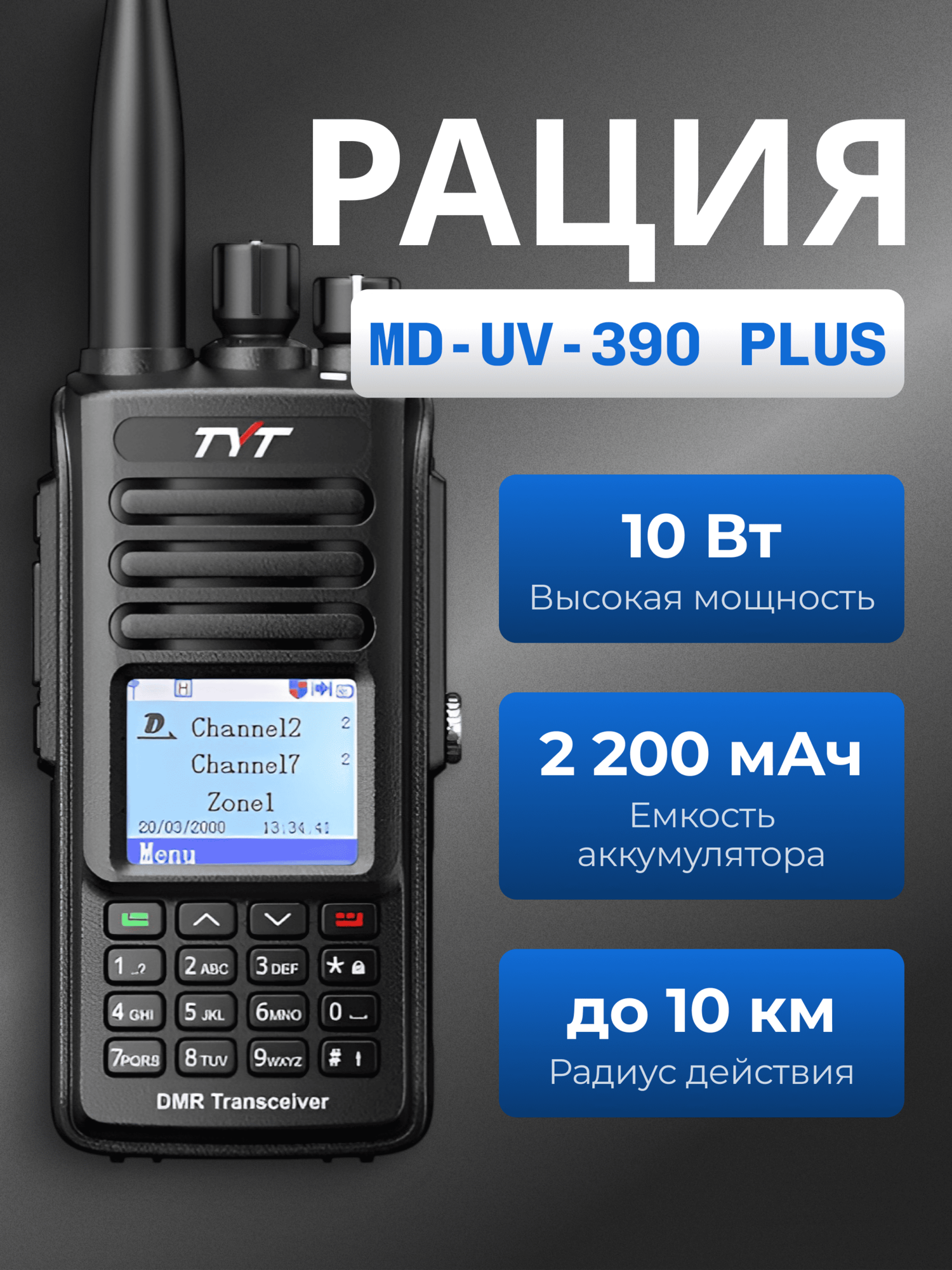 Цифровая портативная рация TYT MD-UV390PLUS с зарядным устройством AES256TYPE-C мощностью 10 Вт MD-UV-390PLUS (10 Вт)