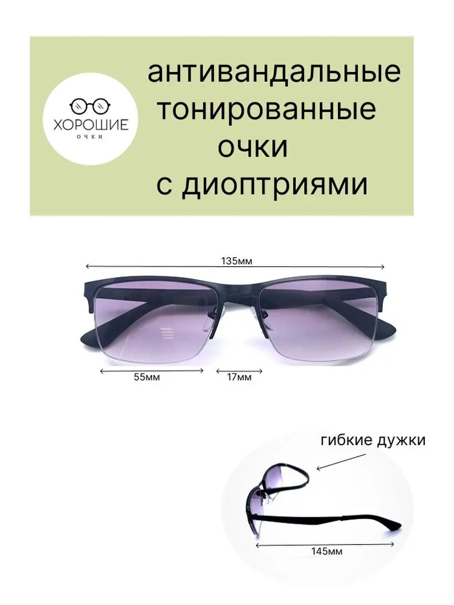 Тонированные очки для зрения -5,5