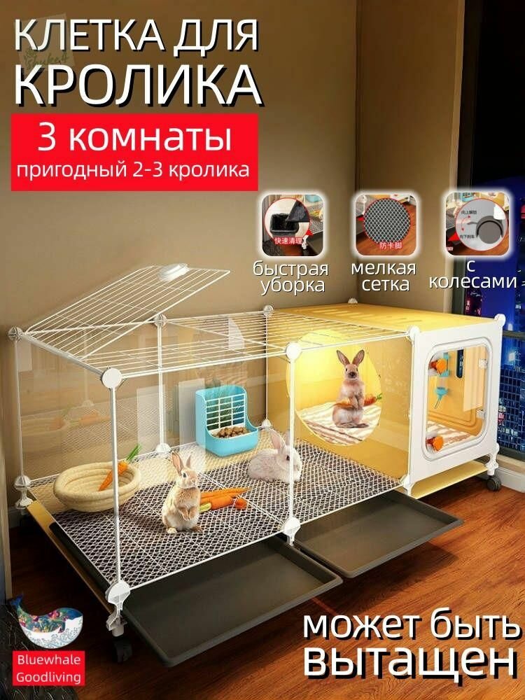 Клетка для кролика. Прозрачная смотровая клетка. Подходит для кроликов, грызунов и морских свинок. ширина 45 см/на колесиках/3 комнаты. Включает в себя бесплатный подарочный набор. Подарок для друга.