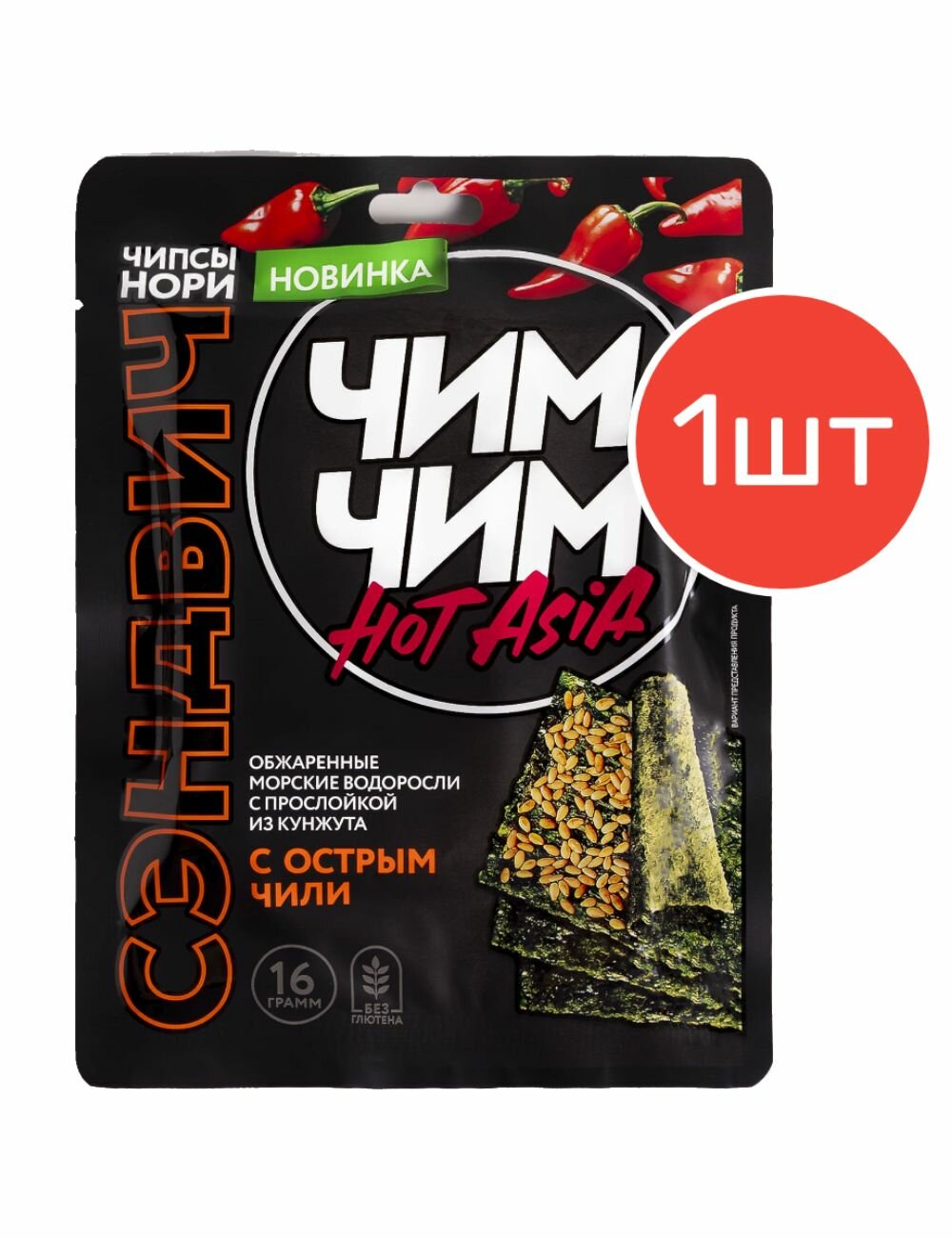 Чипсы нори ЧИМ-ЧИМ Сендвич, с острым чили 16г 1шт
