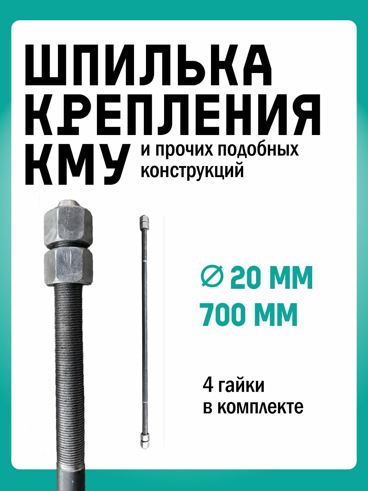 Шпилька крепления КМУ и прочих подобных конструкций в комплекте с 4 гайками. Диаметр 20 мм, длина шпильки 700 мм
