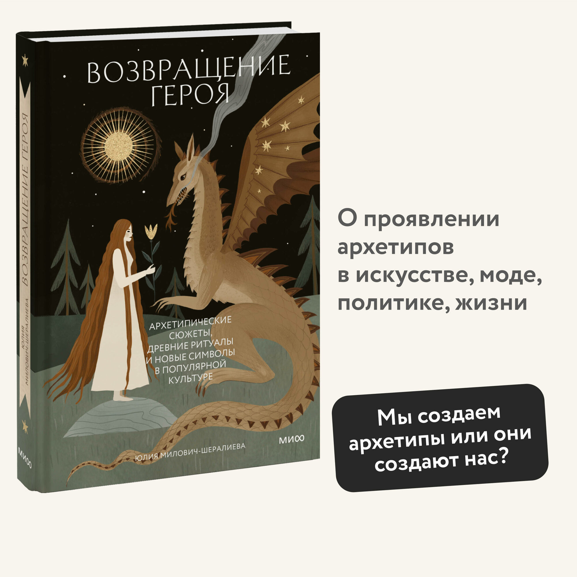Юлия Милович-Шералиева. Возвращение героя. Архетипические сюжеты, древние ритуалы и новые символы в популярной культуре