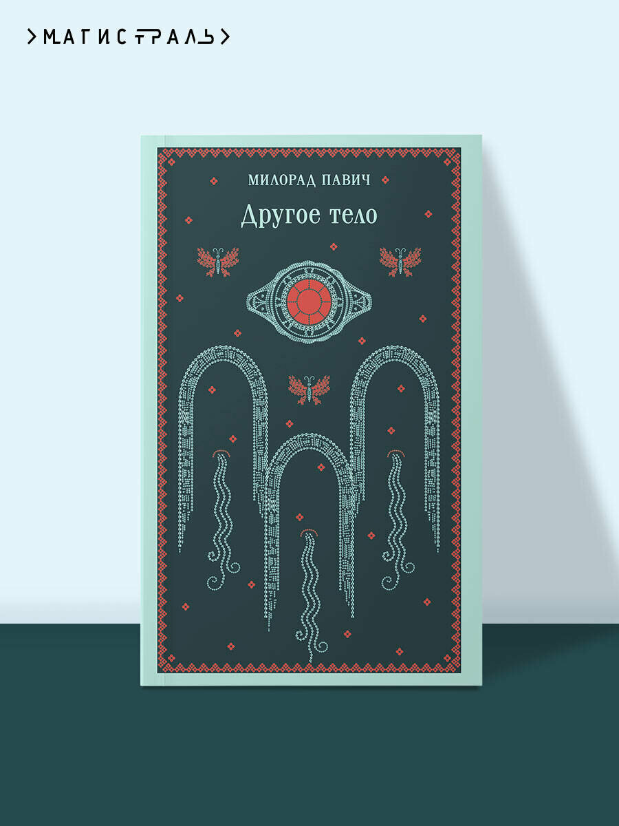 Павич М. Другое тело