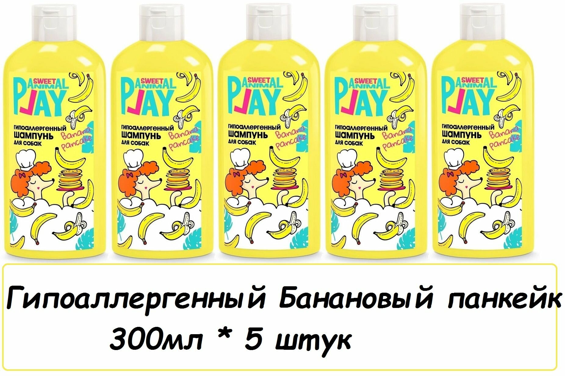 Animal Play Sweet Шампунь для собак и кошек гипоаллергенный Банановый панкейк 300мл (5 штук)