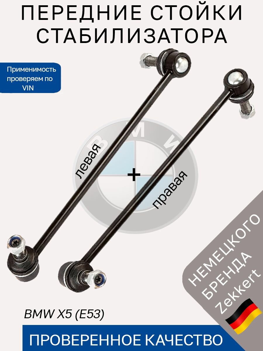Стойки стабилизатора передние Bmw X5 E53 / Комплект 2 шт тяги стабилизатора перед Бмв Х5 Е53