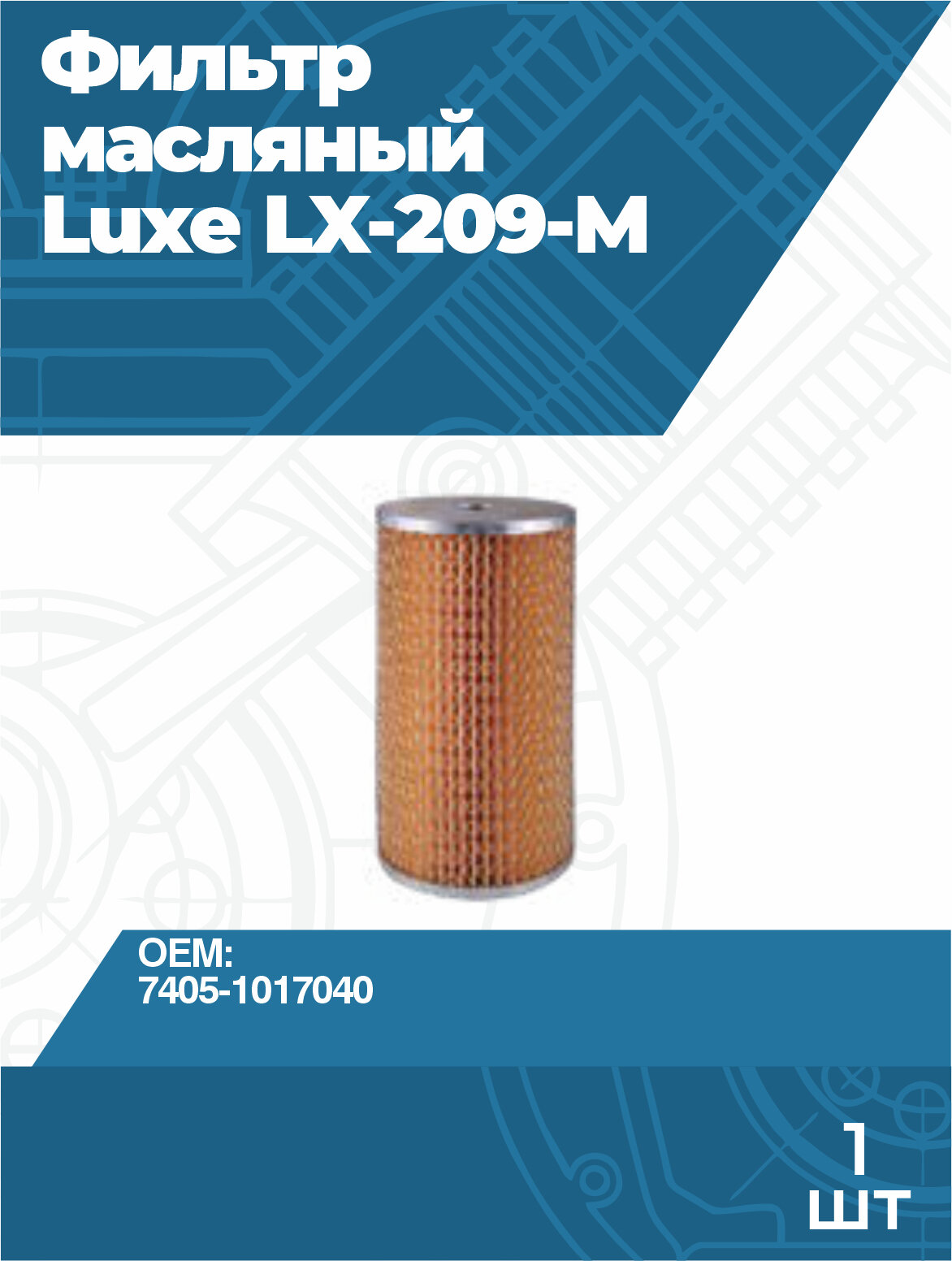 Фильтр масляный Luxe LX-209-M КАМАЗ 7405-1017040 (евро-1, евро-2, 95*20*195 мм)