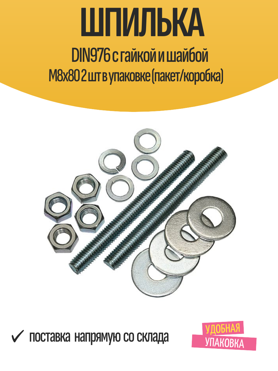 Шпилька DIN976 с гайкой и шайбой М8x80 2 шт в упаковке (пакет/коробка)