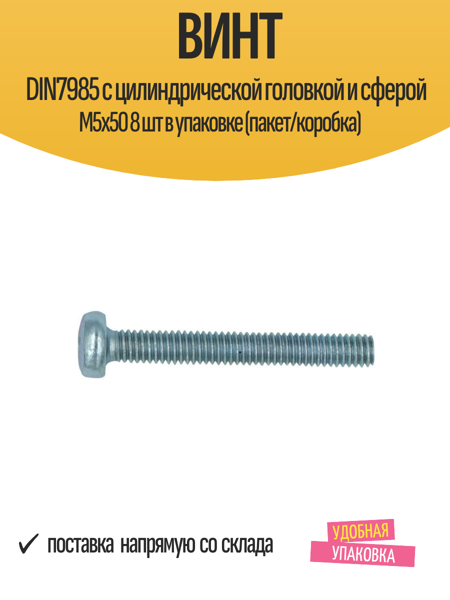 Винт DIN7985 с цилиндрической головкой и сферой М5x50 8 шт в упаковке (пакет/коробка)
