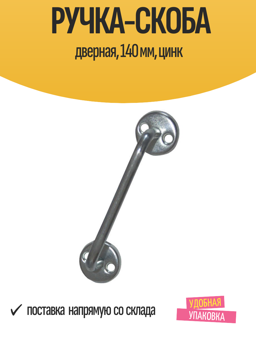 Ручка-скоба дверная, 140 мм, цинк