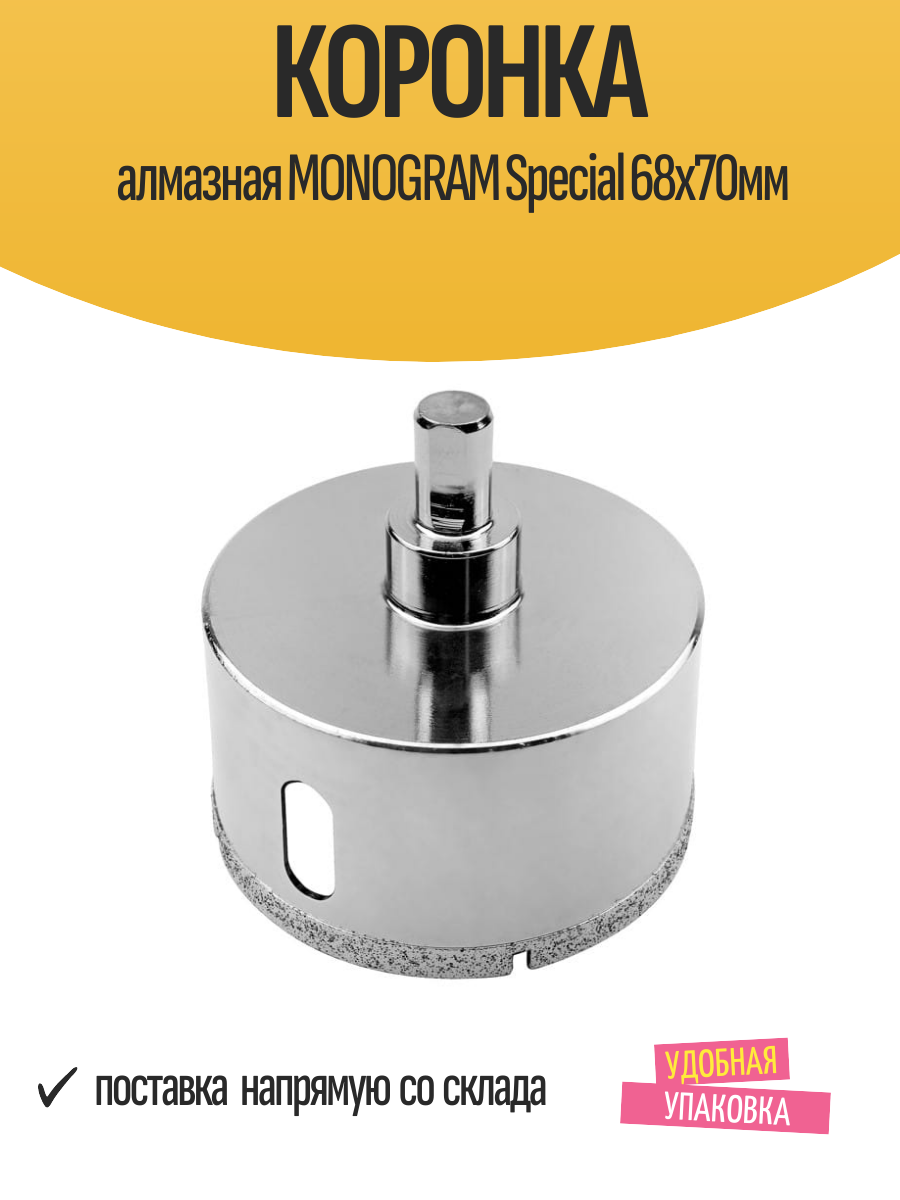Коронка алмазная MONOGRAM Special 68х70мм