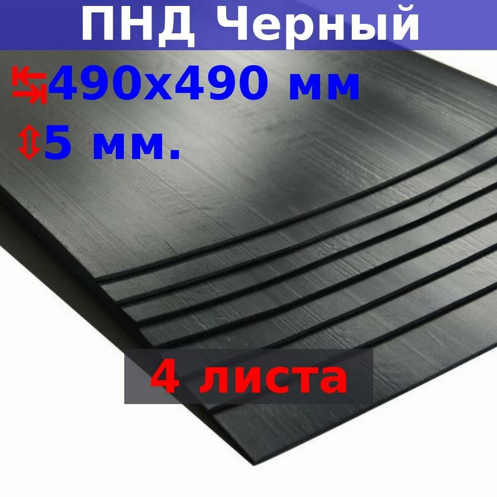 4 шт. Лист ПНД 5х490х490 (+/-5 мм), черный для вакуумформовки, фрезеровки сварки