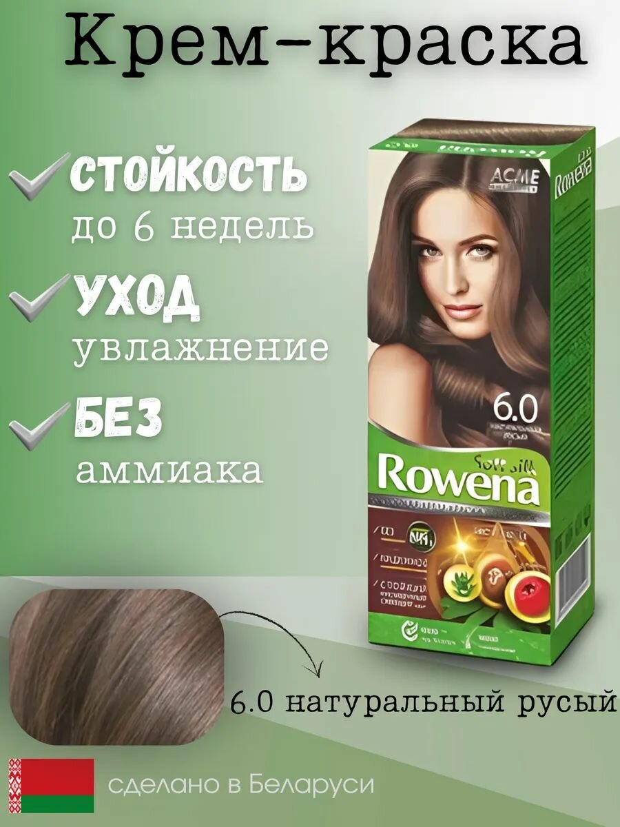 Стойкая крем-краска для волос ROWENA SOFT SILK №6.0 Натуральный русы