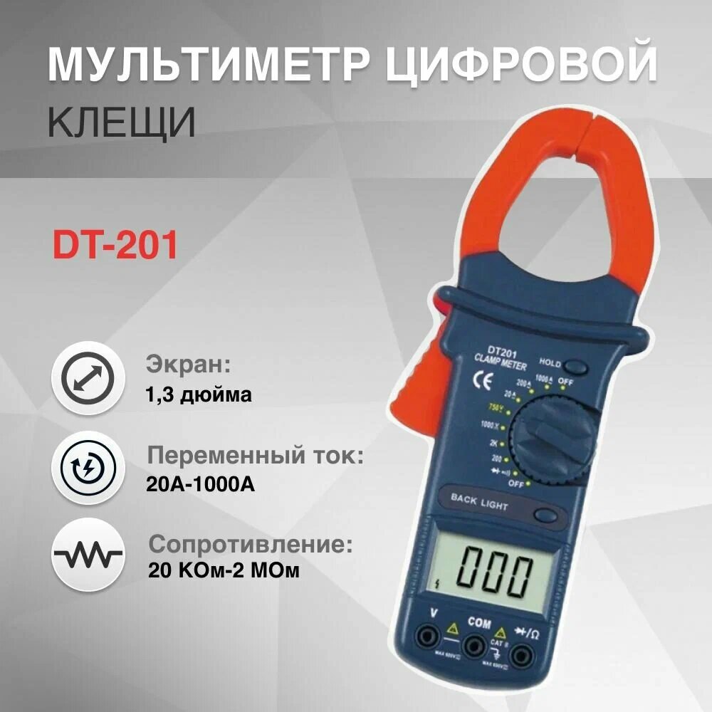 Цифровой мультиметр "DT-201", с клещами, автоматическое выключение