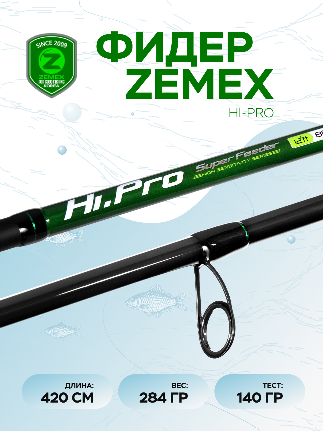 Удилище фидерное ZEMEX HI-PRO Super Feeder 14 ft - 140 g, штекерное.