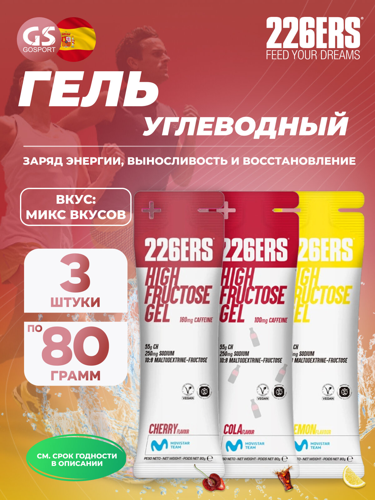 Гель питьевой 226ERS High Fructose Gel 250 mg 3 x 80 г, Микс №2