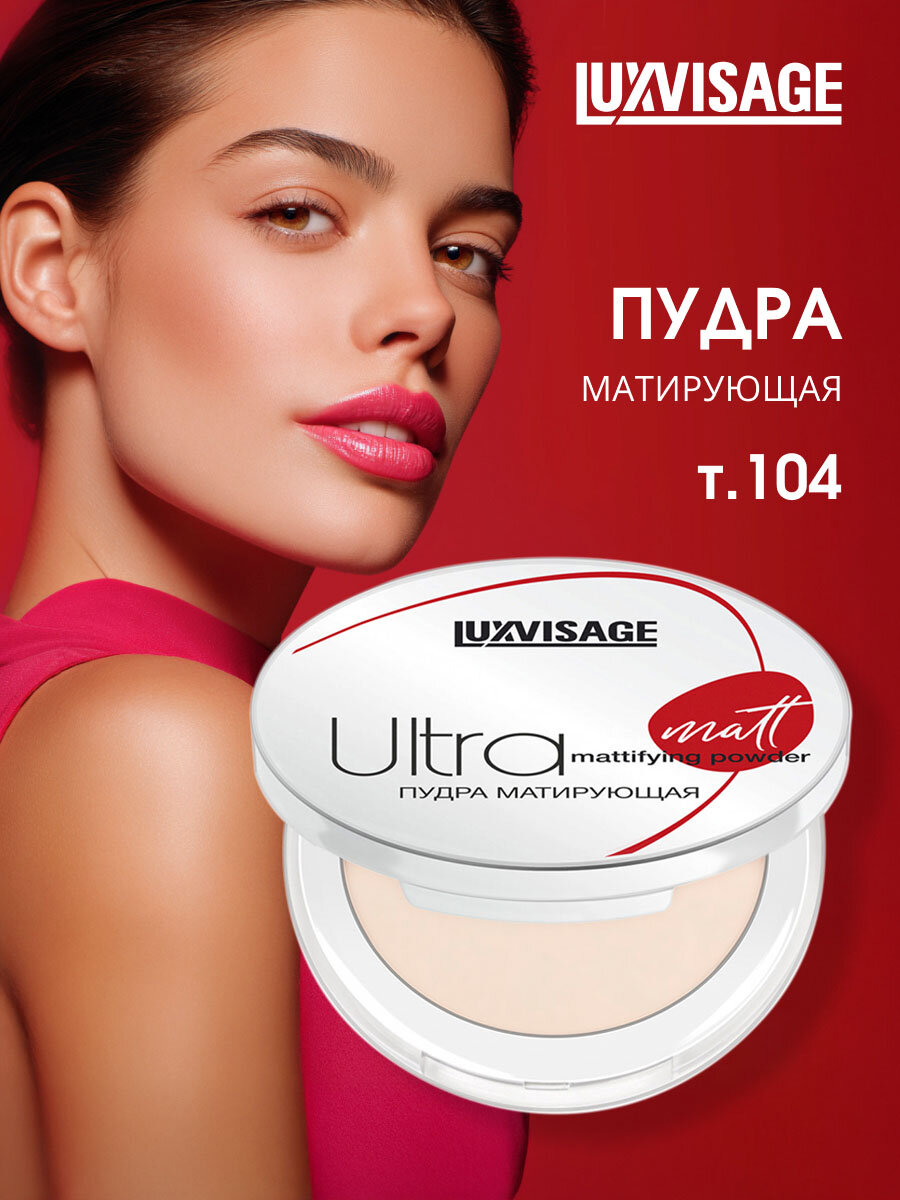 Пудра для лица LuxVisage компактная матирующая Ultra Matt, тон 104 Warm Beige