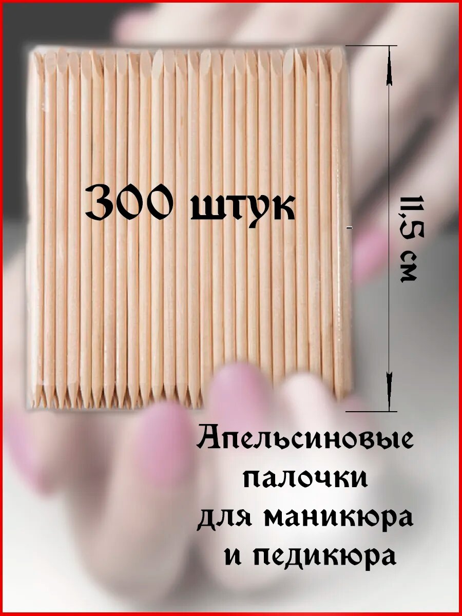 Апельсиновые палочки для маникюра и педикюра 300шт