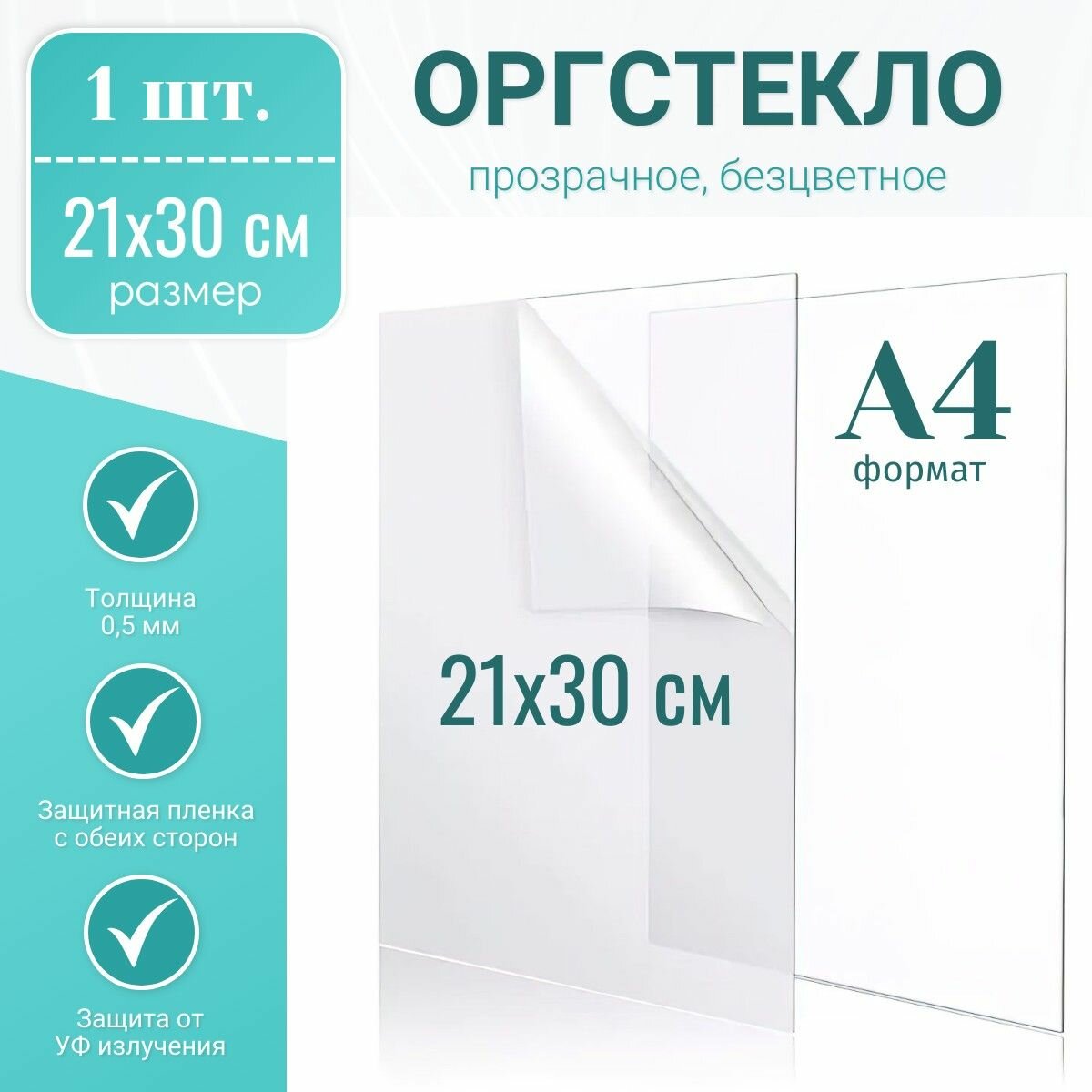 Оргстекло прозрачное 21х30 см - 1 шт.