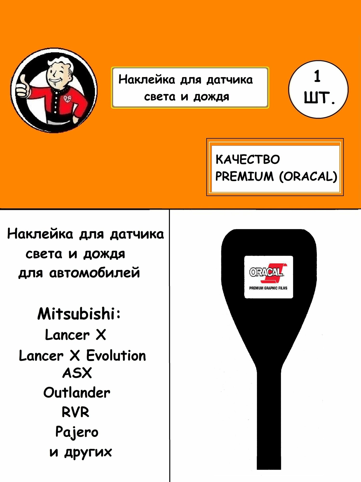 Наклейка на лобовое стекло для датчика света и дождя Митсубиси Лансер 10, Mitsubishi Lancer X, Mitsubishi Outlander, Mitsubishi Pajero, Mitsubishi ASX