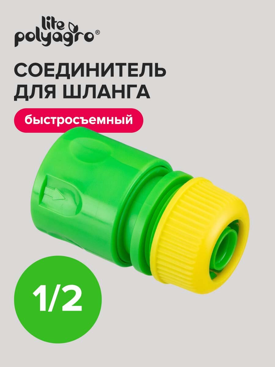 Соединитель для шланга 1/2 быстросъемный Polyagro