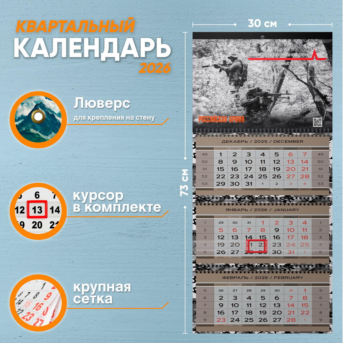 Календарь квартальный Российская Армия на 2026 год (надпись: Сложные задачи выполняем немедленно, невозможные чуть позже)