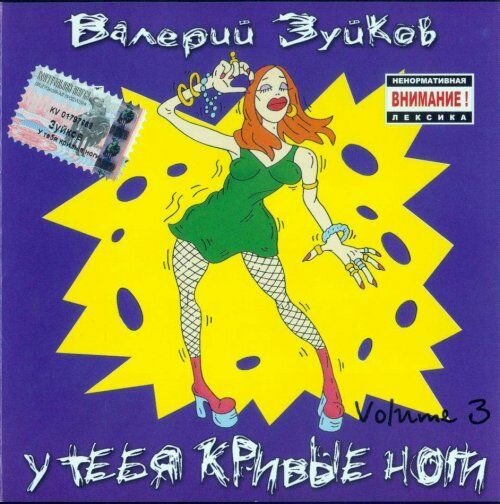 Валерий Зуйков. У Тебя Кривые Ноги. Volume 3 (Russia, Квадро-Диск, KTL02-633, 2003) CD