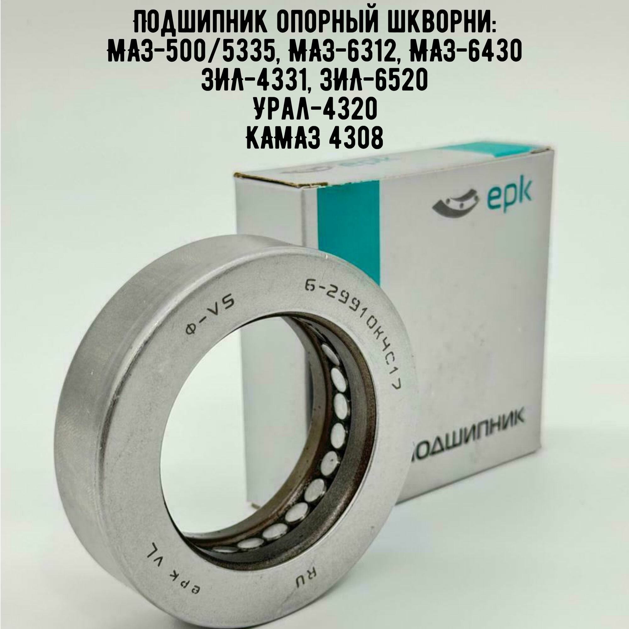 Подшипник 6-29910К4С17 (50х78х22) опорный шкворни (широкий) маз, камаз, урал, зил