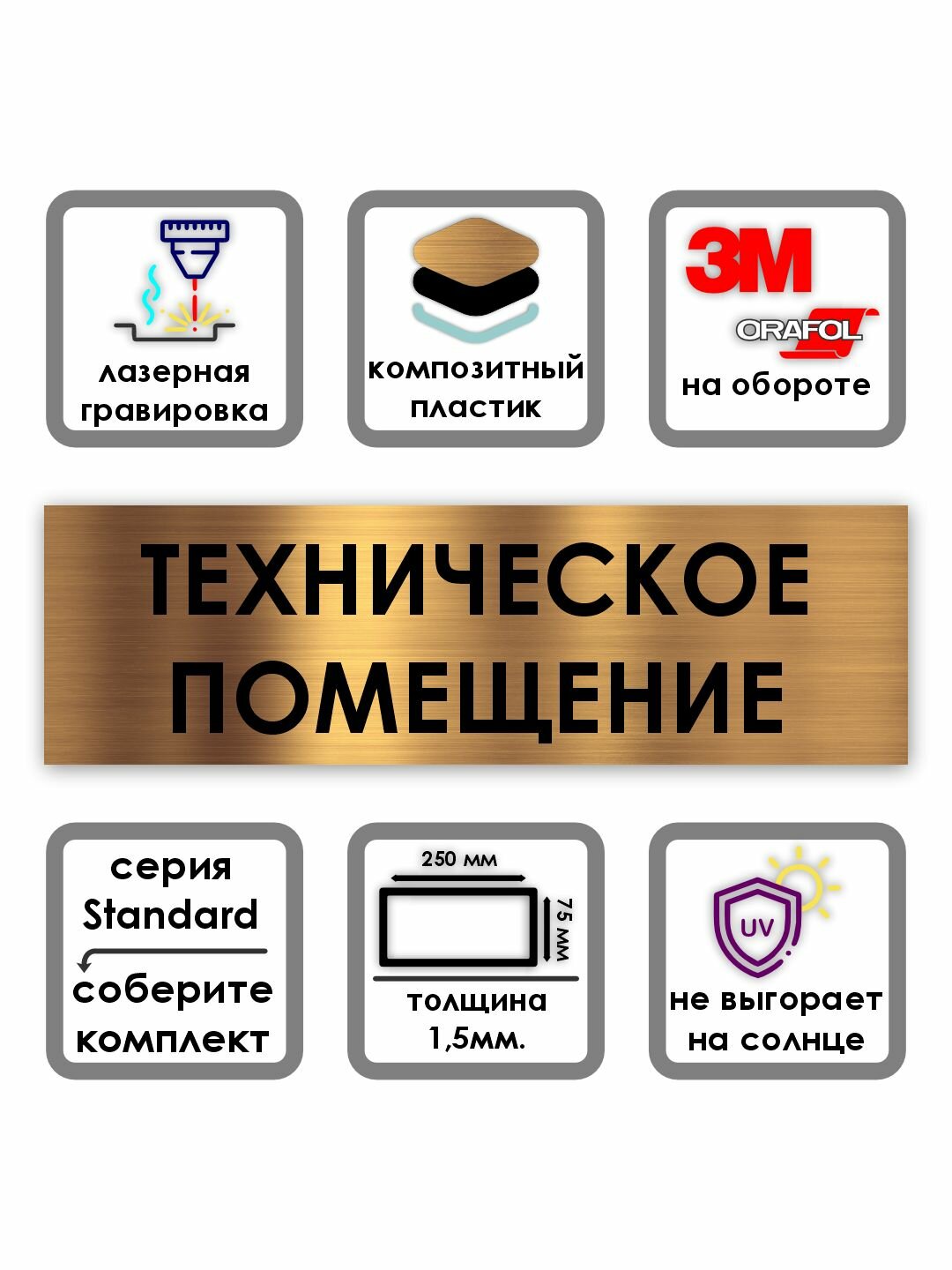 Техническое помещение табличка на дверь Standard 250*75*1,5 мм. Золото