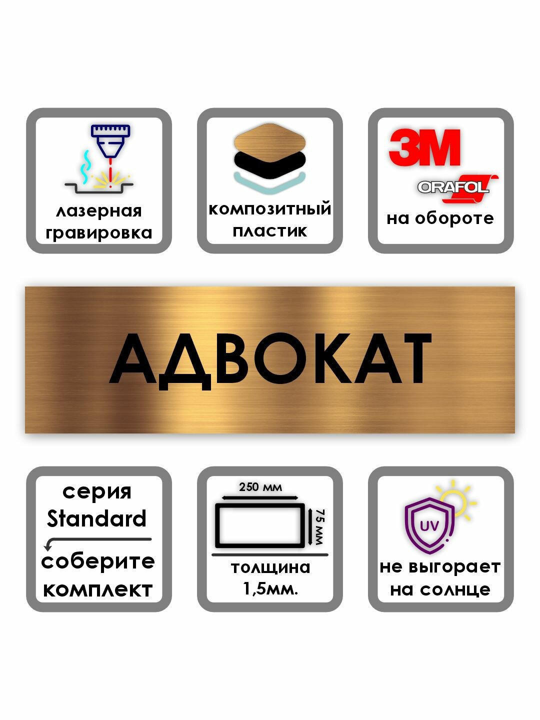 Адвокат табличка на дверь Standard 250*75*1,5 мм. Золото