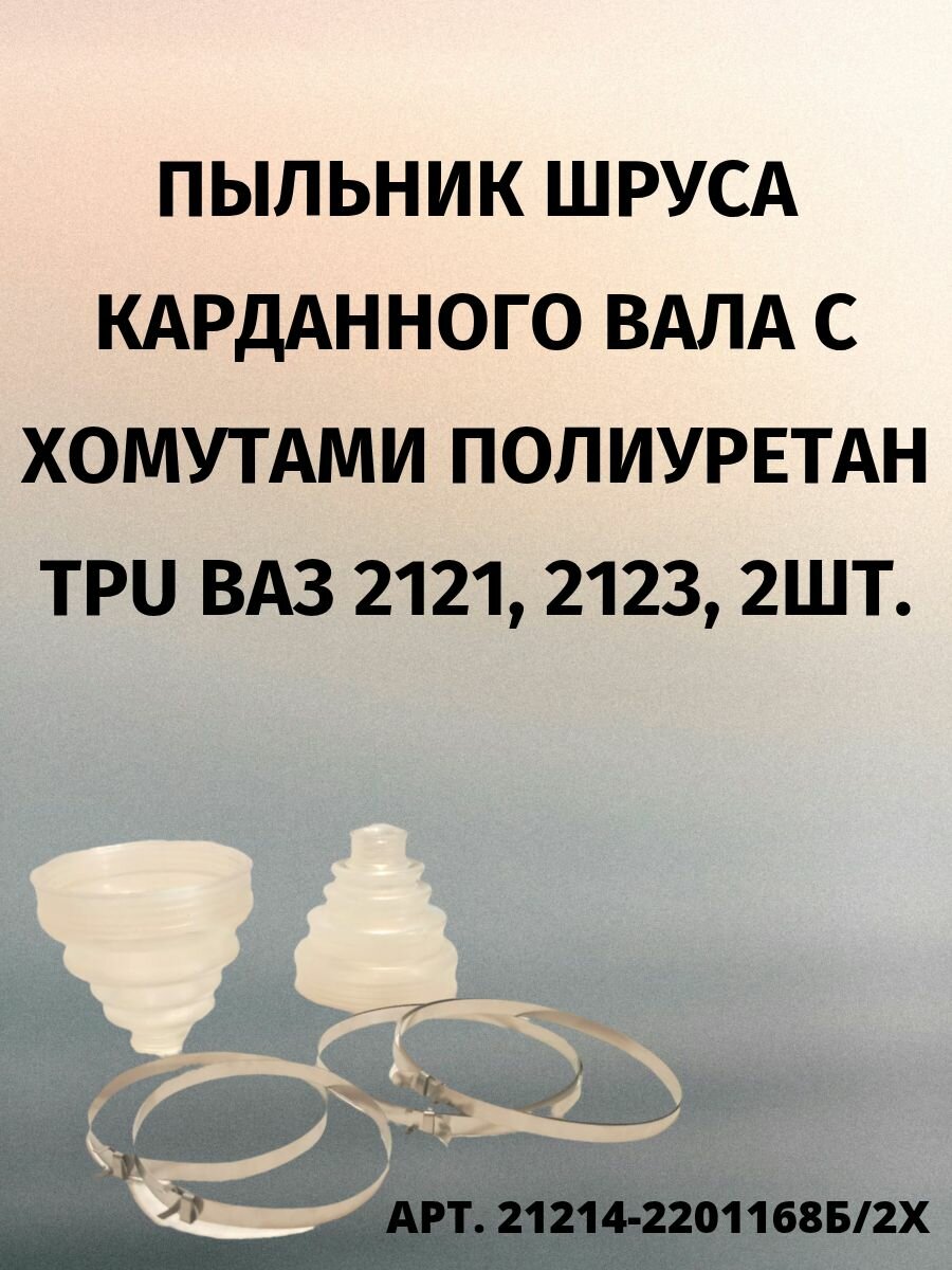 Пыльник шруса карданного вала с хомутами Полиуретан TPU подходит для ВАЗ 2121, 2123, 2шт. арт. 21214-2201168б/2х