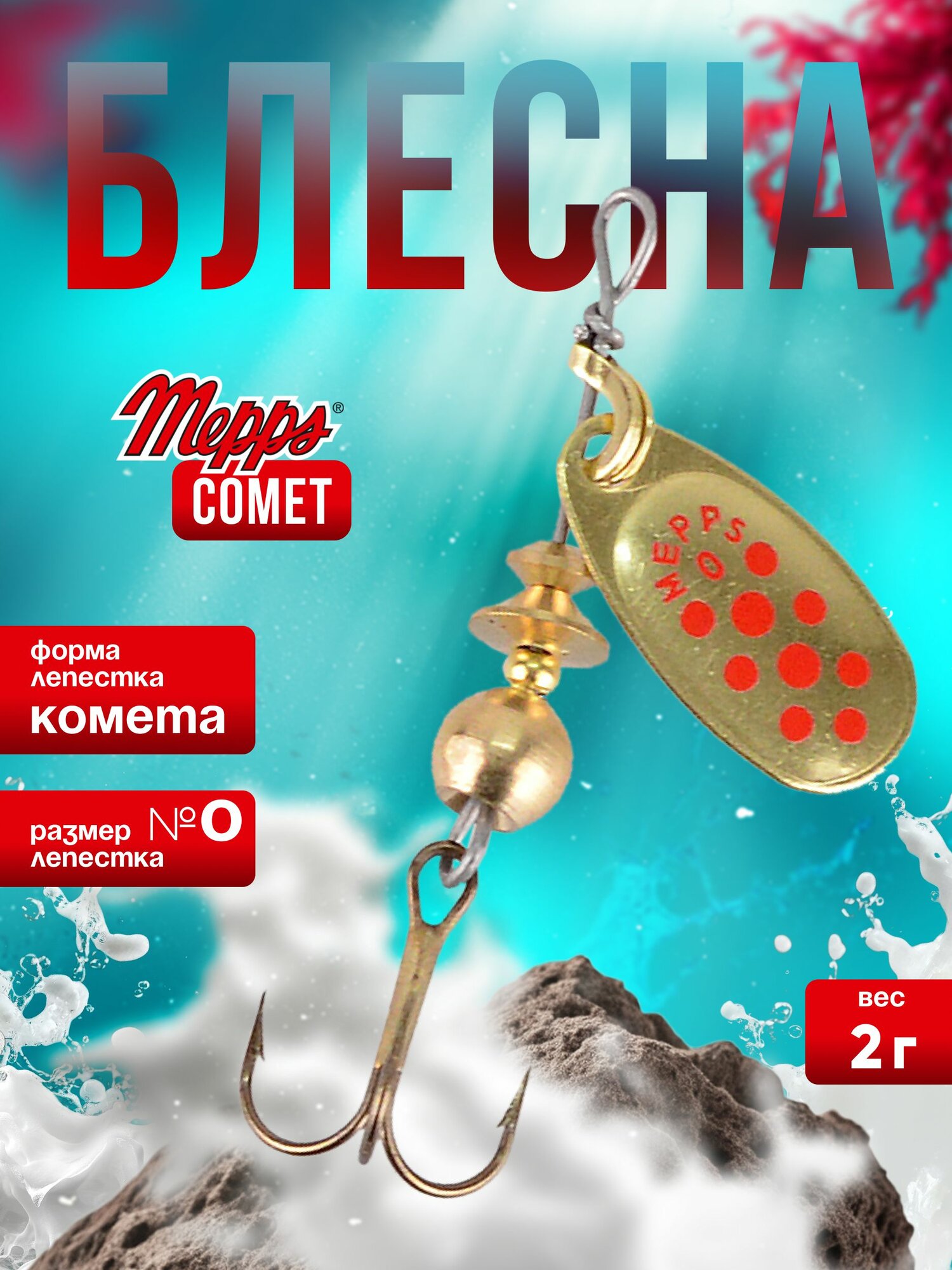 MEPPS Блесна Comet №0 2г OR/red