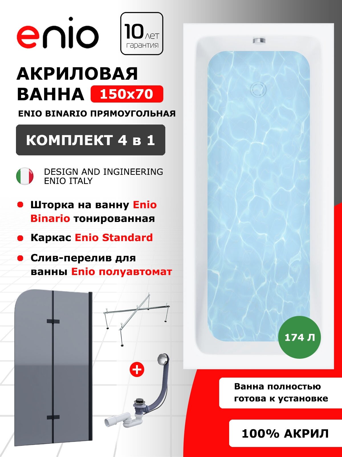 Комплект: Акриловая ванна Enio Binario 150x70 + Шторка из стекла Binario 80x140 тонированная, профиль черный + каркас 140-170х70-75 + слив-перелив полуавтомат EN7030709+EN7030726+EN7020509