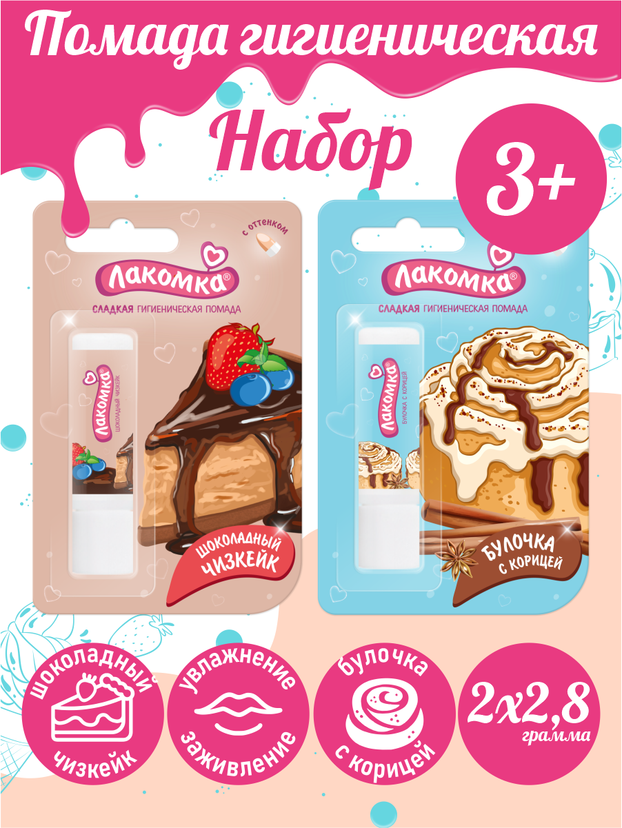 Набор Помады губной гигиенической Лакомка Шоколадный чизкейк + Булочка с корицей х 2,8 гр.