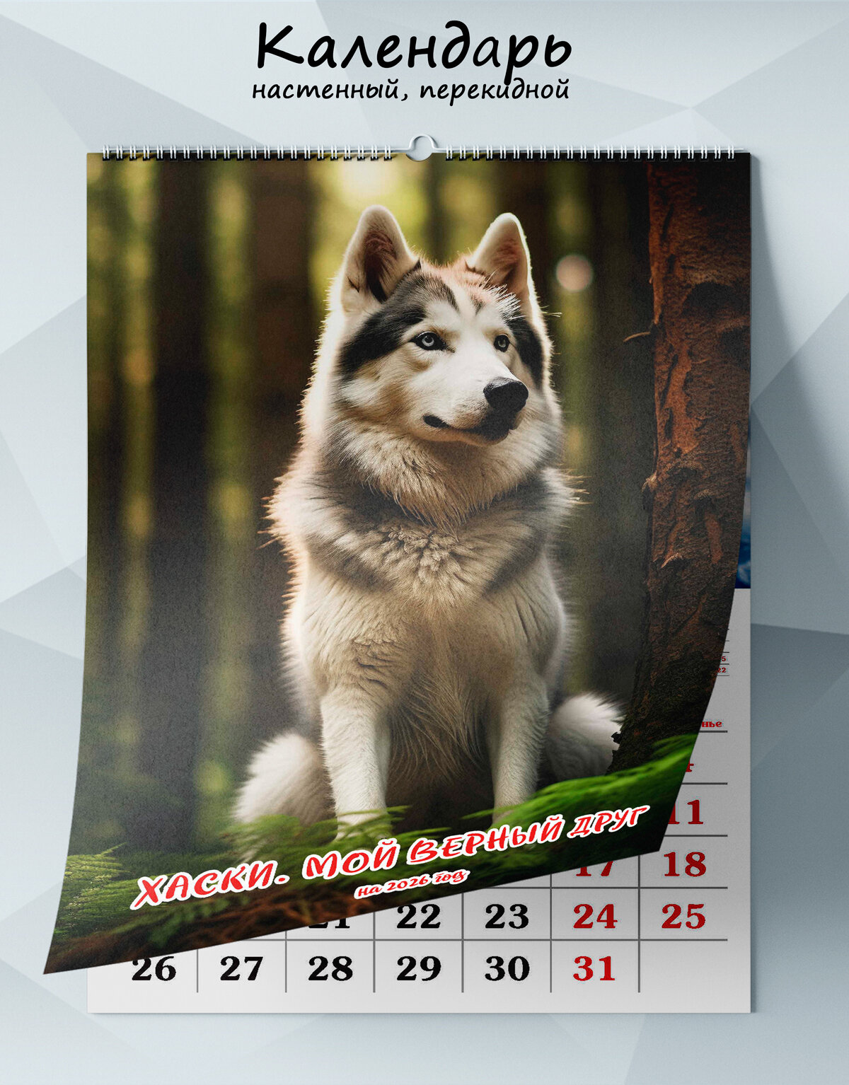 Календарь настенный, перекидной Хаски. Мой верный друг на 2026 год