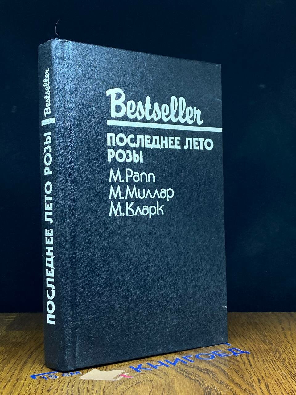 Книга. Последнее лето Розы 1995 (2044467217531)