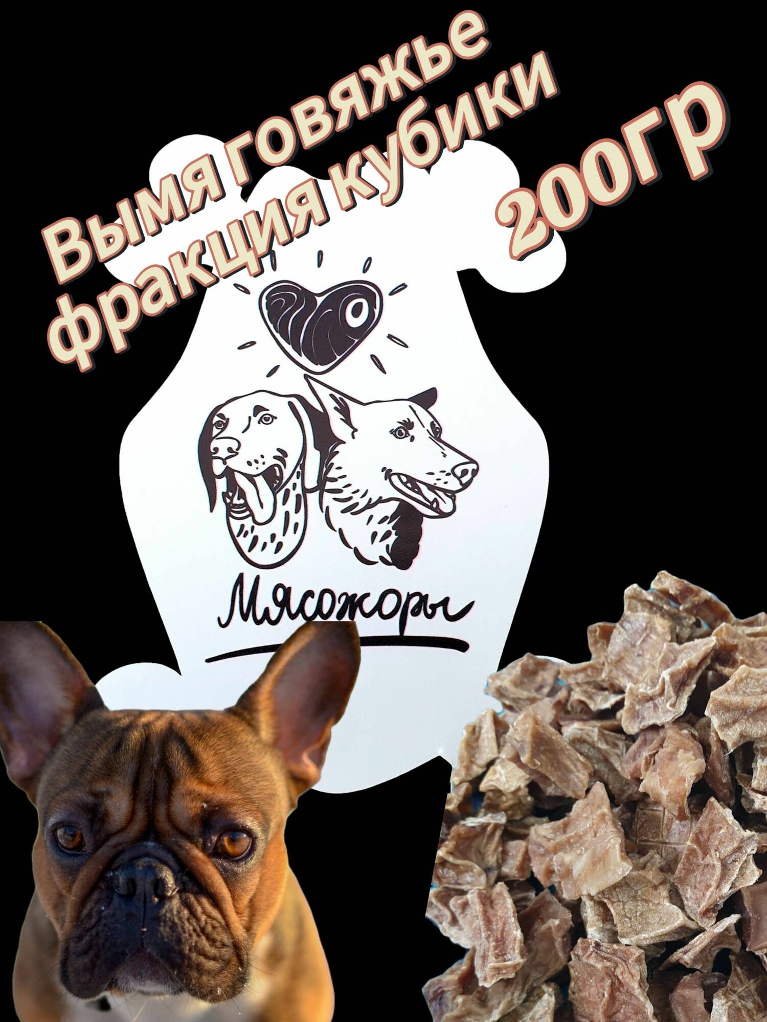 Вымя говяжье фракция кубики ТМ Мясожоры 200гр